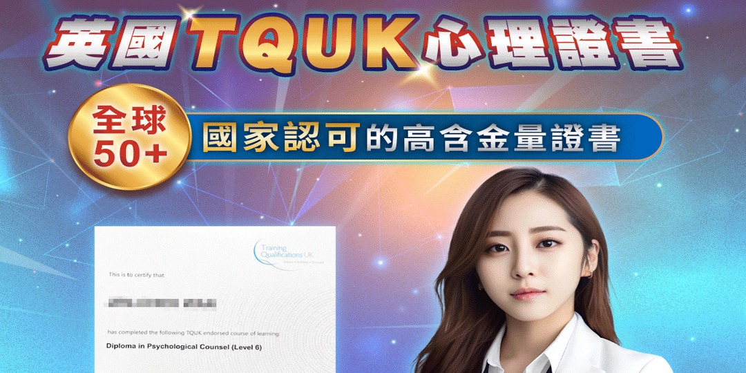 英國 TQUK 心理證照 免費線上說明會丨全球 50+ 國家認可的高含量證書｜ACCUPASS 活動通