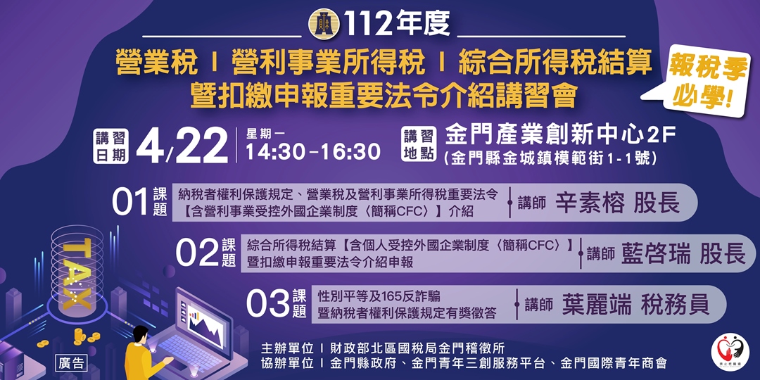 112年度營業稅、營利事業所得稅及綜合所得稅結算暨扣繳申報重要法令介紹講習會｜Accupass 活動通