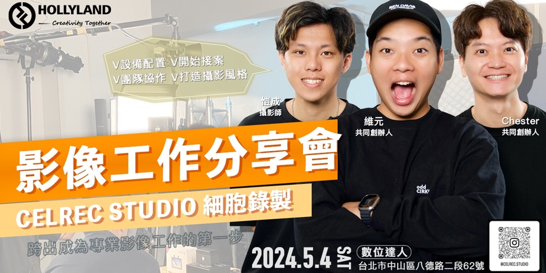 影像工作分享會｜跨出成為專業影像工作的第一步 －CELREC STUDIO 細胞錄製｜Accupass 活動通