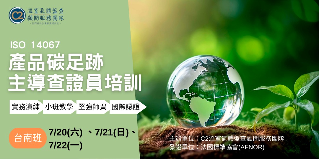 ISO 14067 產品碳足跡 主導查證員培訓【三日證照班】【台南班】｜Accupass 活動通