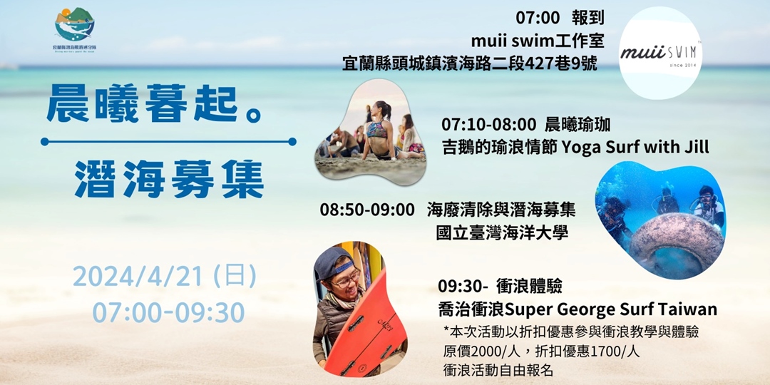 晨曦暮起，潛海募集 宜蘭縣潛海戰將招募說明會｜Accupass 活動通