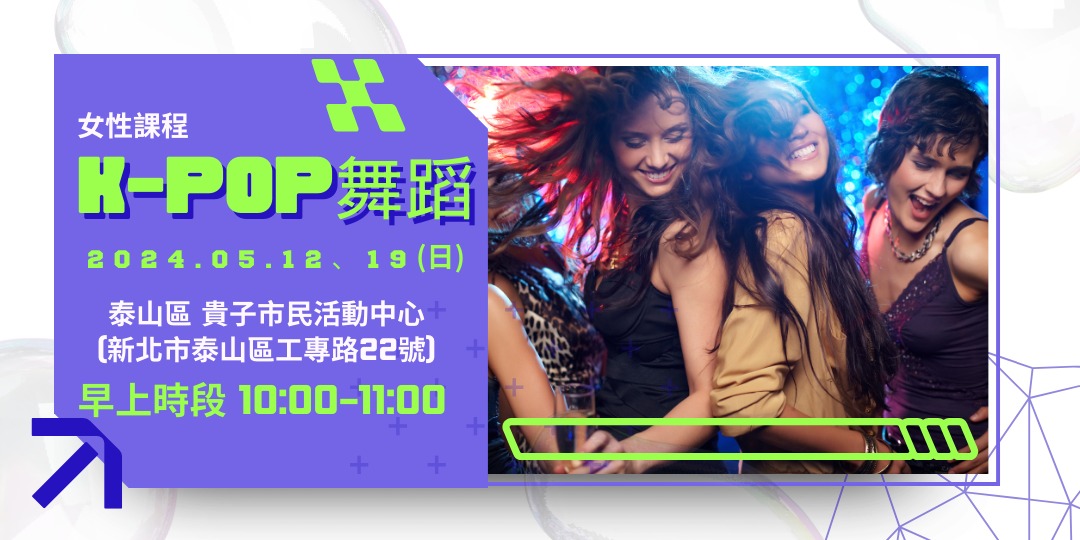 新北運動熱區｜女性專屬課程－K-POP MV舞蹈｜Accupass 活動通