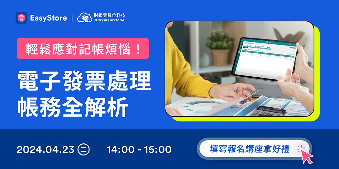 【EasyStore x 財報雲】輕鬆應對記帳煩惱！電子發票處理帳務全解析 !｜Accupass 活動通