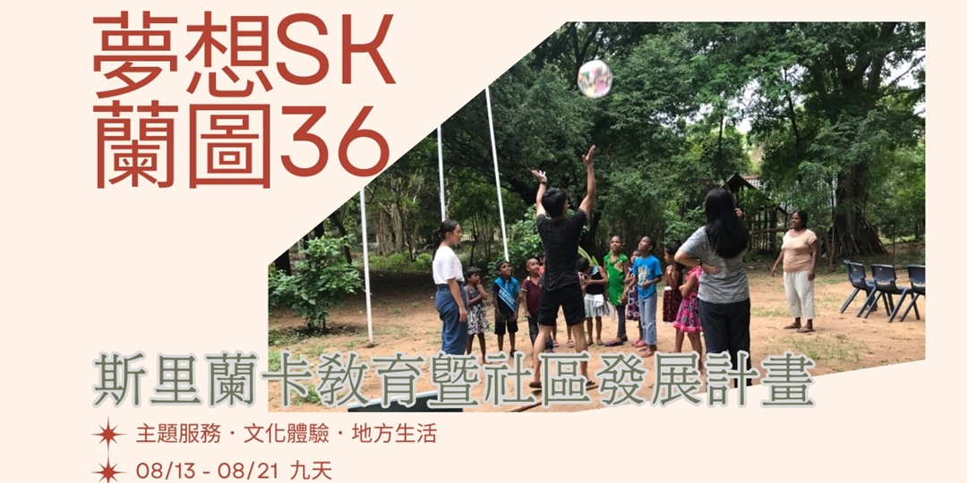 [夢想蘭圖]斯里蘭卡教育及社區發展計畫 (SK36)｜Accupass 活動通