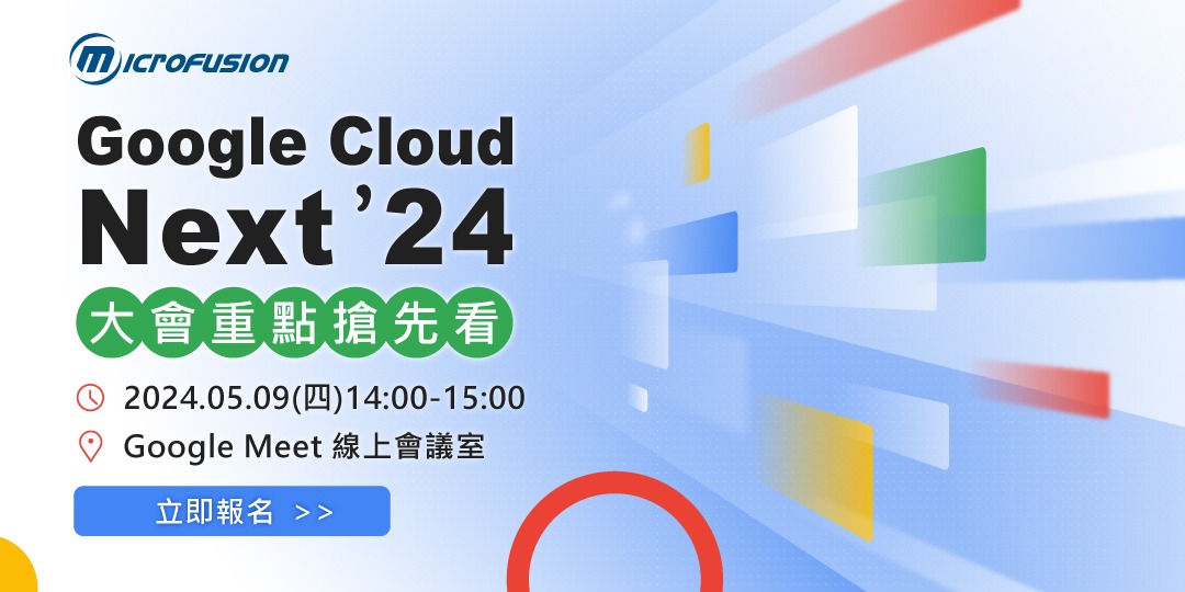 Google Cloud Next’24 大會重點搶先看！立即報名 5/9 Microfusion 線上活動｜Accupass 活動通