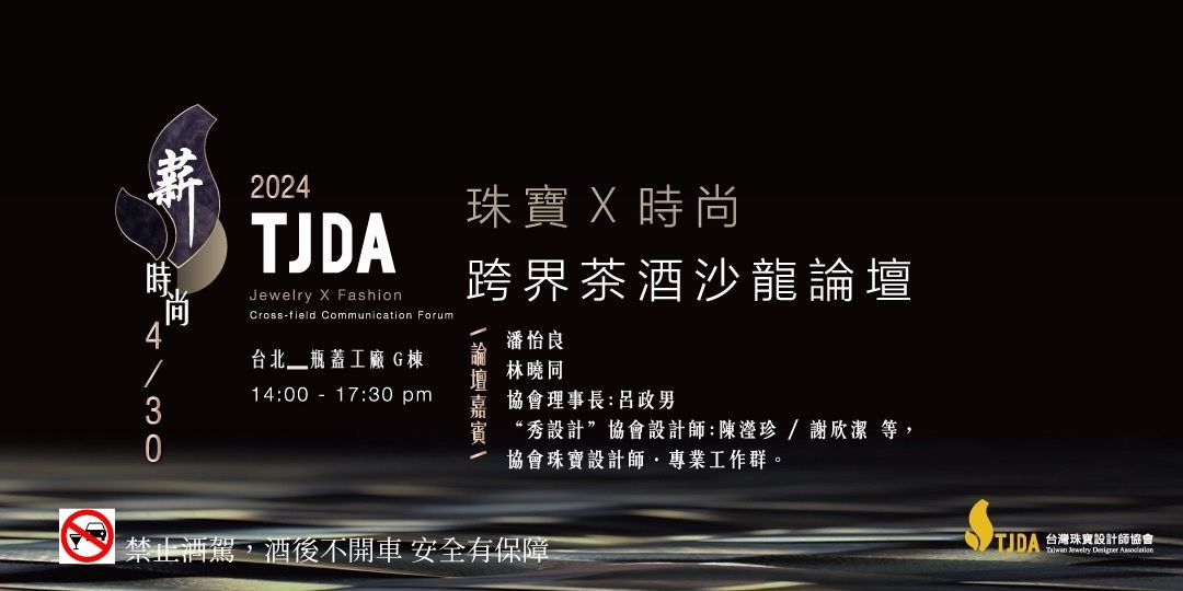 【TJDA珠寶X時尚】跨界茶酒沙龍論壇｜Accupass 活動通