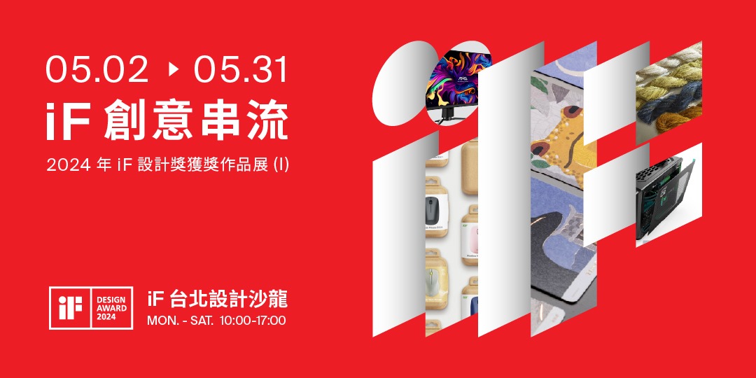 iF 創意串流 | 2024 年 iF 設計獎獲獎作品展 (I)｜Accupass 活動通