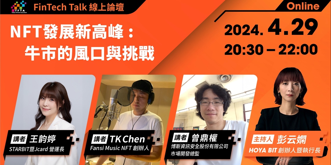 【TFTA FinTech Talk】NFT 發展新高峰：牛市的風口與挑戰｜ACCUPASS 活動通