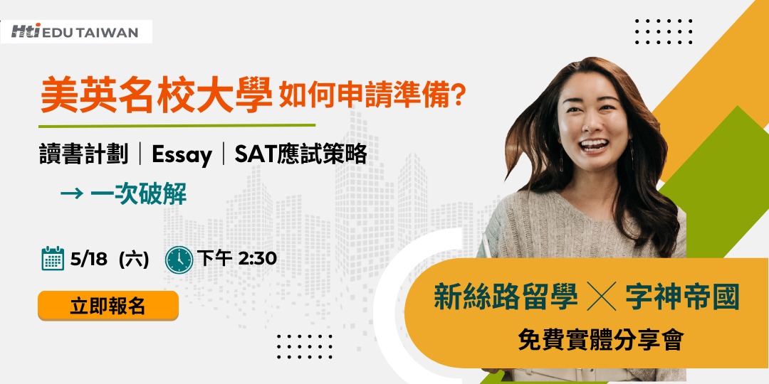 【免費講座】美英名校大學如何申請準備? 讀書計劃、Essay、SAT應試策略，一次破解｜Accupass 活動通