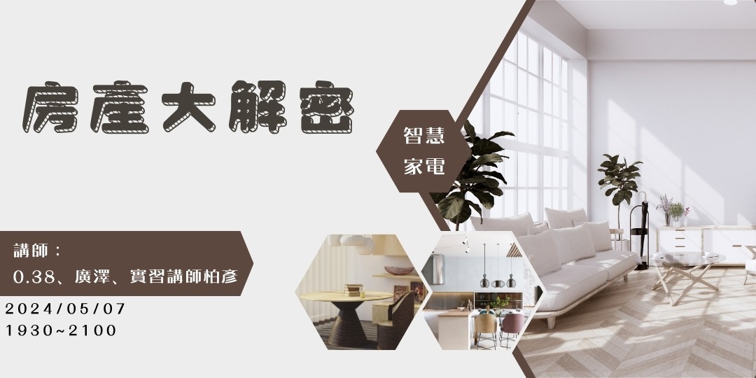 房產大解密#7｜ACCUPASS 活動通