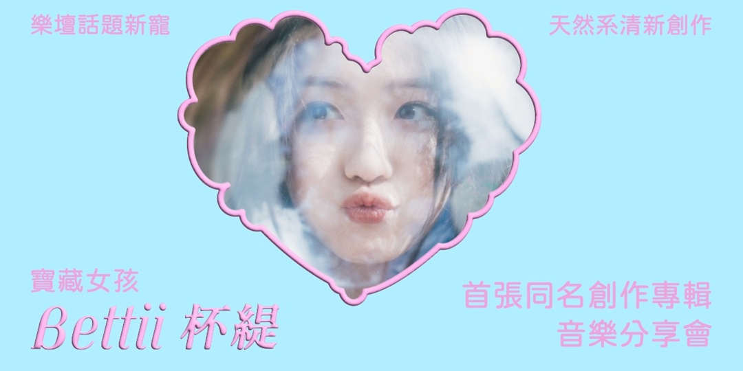 Bettii 杯緹 首張同名創作專輯 音樂分享會｜Accupass 活動通