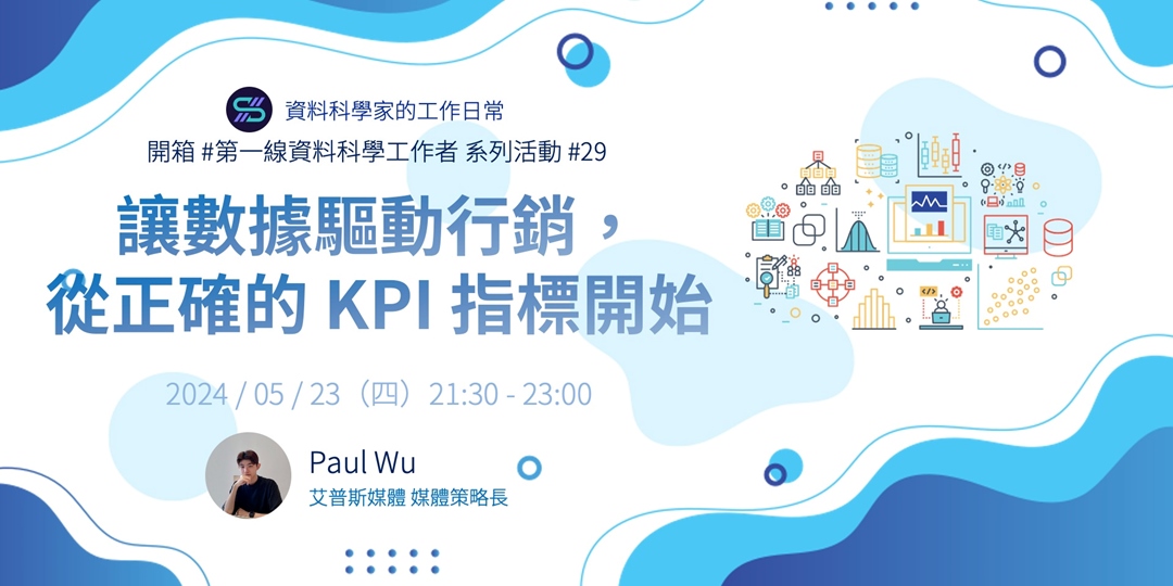 讓數據驅動行銷， 從正確的 KPI 指標開始 | 開箱 #第一線資料科學工作者 系列活動 #29｜Accupass 活動通