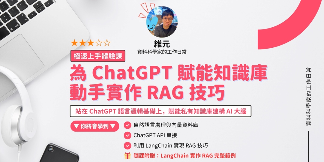 為 ChatGPT 賦能知識庫，動手實作 RAG 技巧 | 極速上手體驗課｜Accupass 活動通