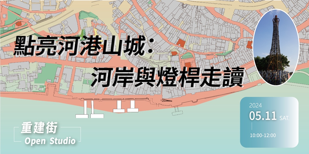 【重建街Open Studio｜5月】點亮河港山城：河岸與燈桿走讀｜ACCUPASS 活動通