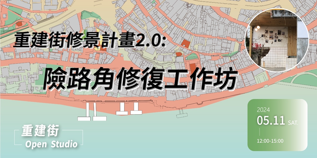 【重建街Open Studio｜5月】重建街修景計畫2.0：險路角修復工作坊｜ACCUPASS 活動通