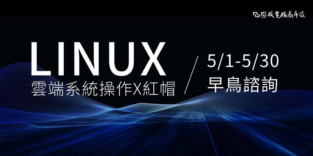 LINUX雲端系統操作X紅帽|RHCE 124 294｜ACCUPASS 活動通