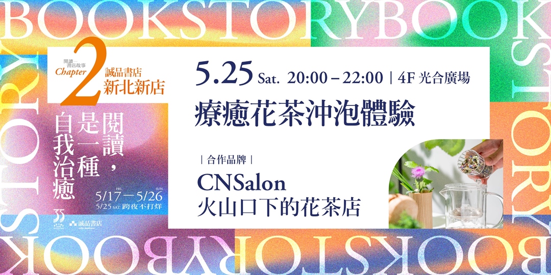 【BookStory】Chapter2. 誠品新店書店｜療癒花茶沖泡體驗｜CNSalon 火山口下的花茶店｜Accupass 活動通