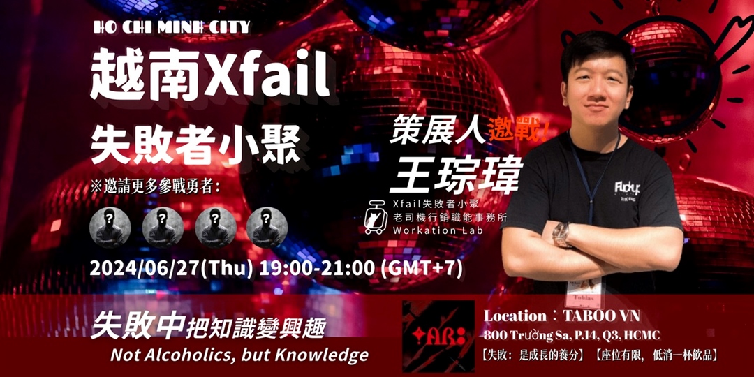6/27【越南】Xfail失敗者小聚：失敗中把知識變興趣 (邀請制)｜Accupass 活動通