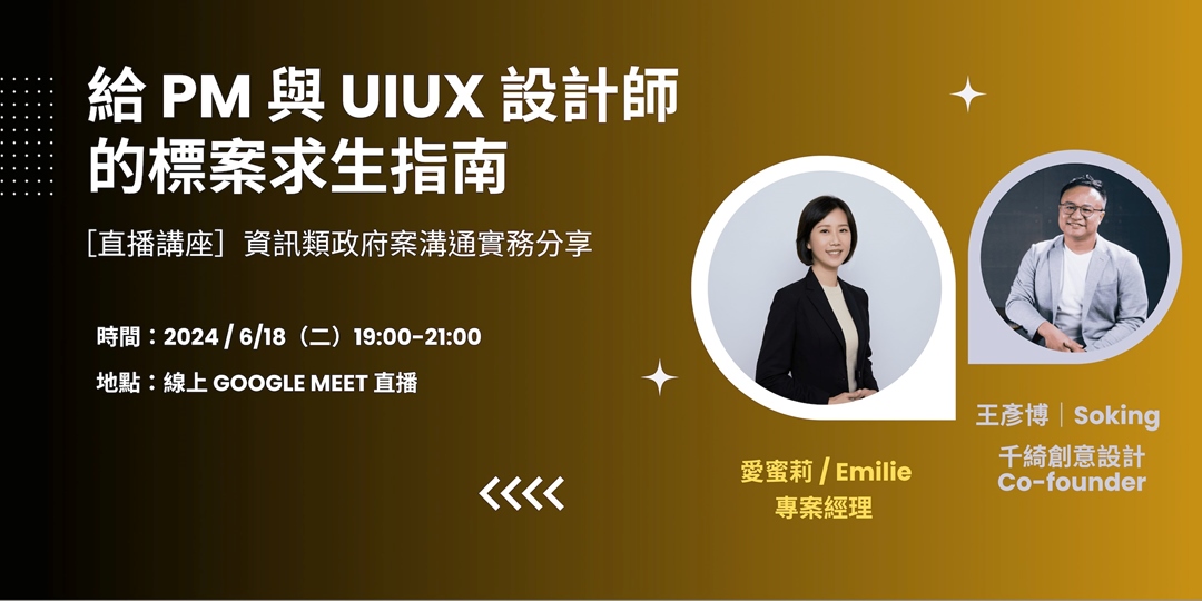[直播講座]資訊類政府案溝通實務分享—— 給 PM 與 UIUX 設計師的標案求生指南 ｜Accupass 活動通