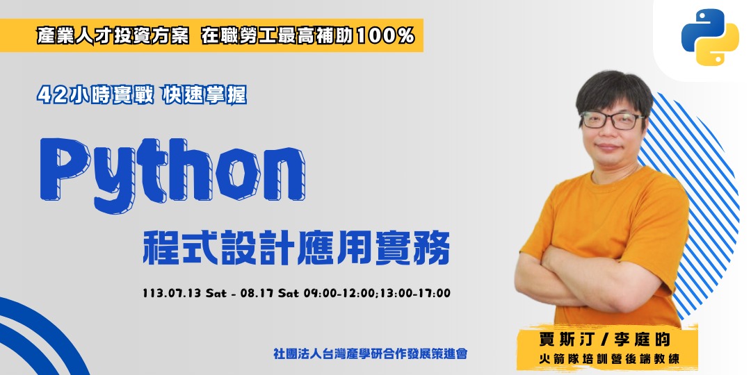 【產投】Python程式設計應用實務班｜Accupass 活動通