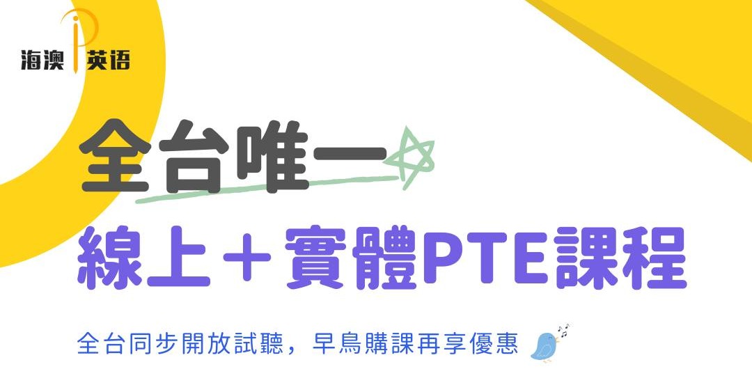 【免費試聽 出國留學必備英語考試】pte聽說讀寫全搞定!全台同步開放55小時試聽|accupass 活動通