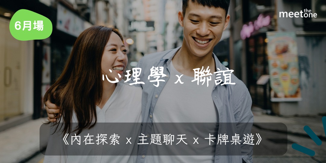 心理學 x 聯誼｜Accupass 活動通