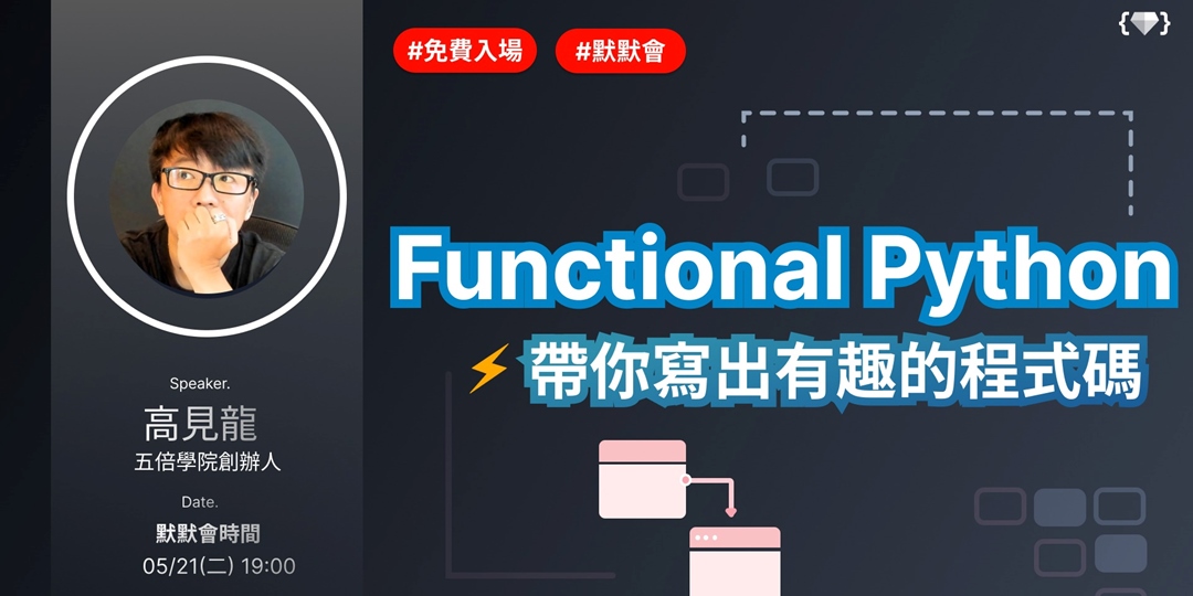默默會 x Functional Python｜Accupass 活動通