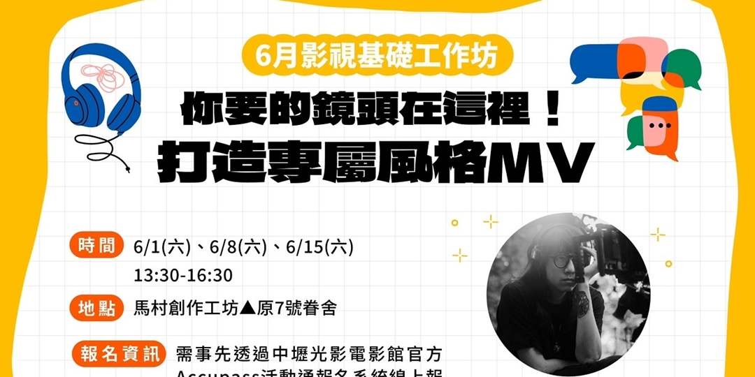 【影視工作坊｜你要的鏡頭在這裡！-打造專屬風格MV】｜Accupass 活動通