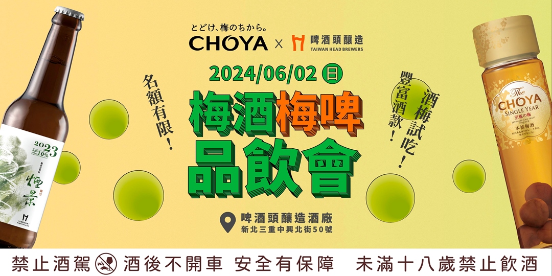 【已額滿】梅酒梅啤品飲會 ( CHOYA x 啤酒頭 )｜Accupass 活動通
