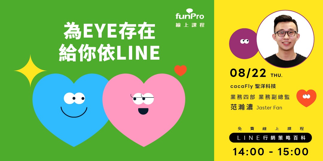 08/22【 funPro 線上課程】LINE全產品攻略 - 為 EYE 存在，給你依 LINE！｜Accupass 活動通