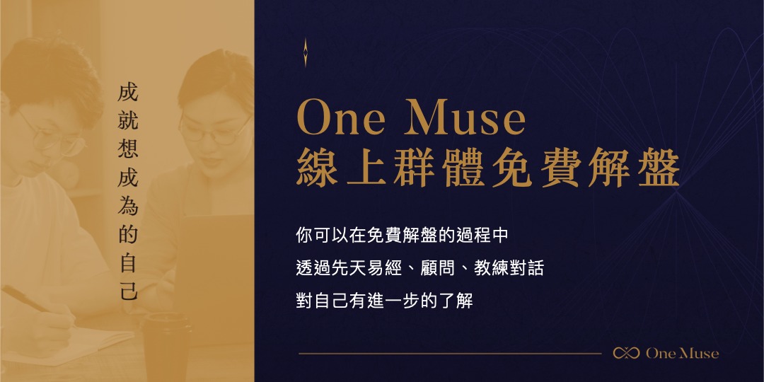 One Muse 線上群體免費解盤｜ACCUPASS 活動通
