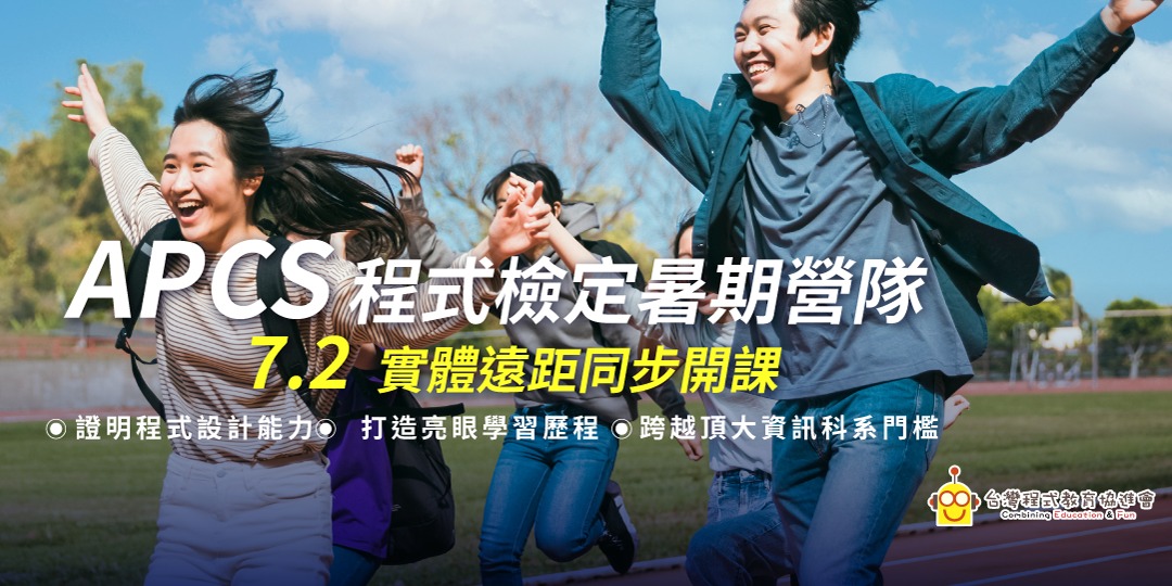 【國高中生學程式】APCS程式檢定營隊_免費預約諮詢｜Accupass 活動通