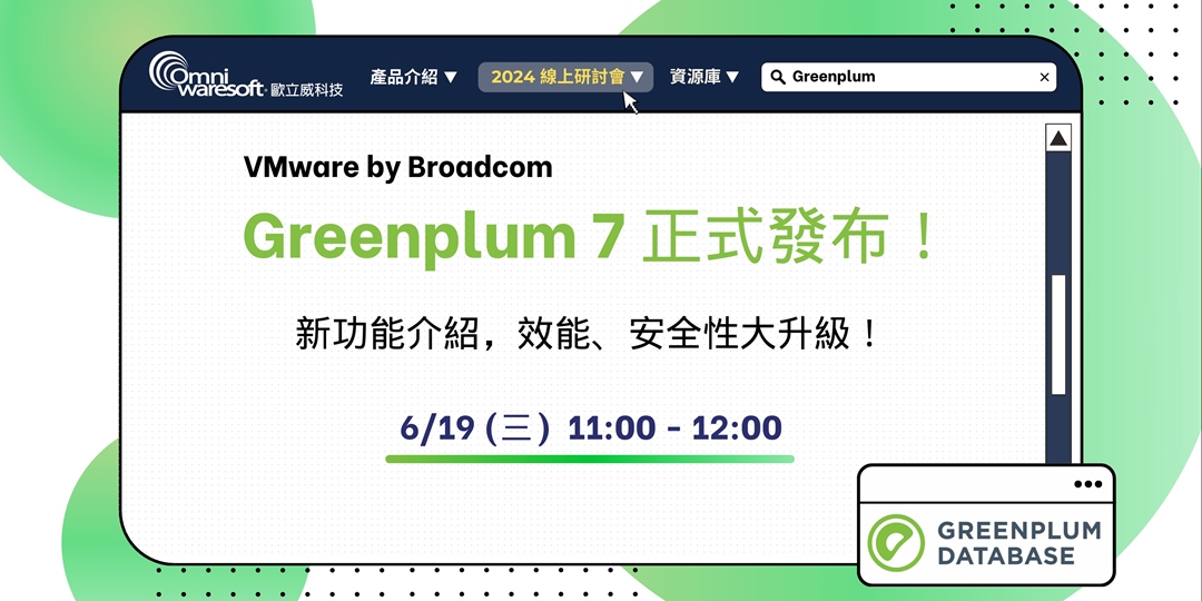 《歐立威科技 2024 研討會》6/19 | Greenplum 7 正式發布！新功能介紹，效能、安全性大升級！｜Accupass 活動通