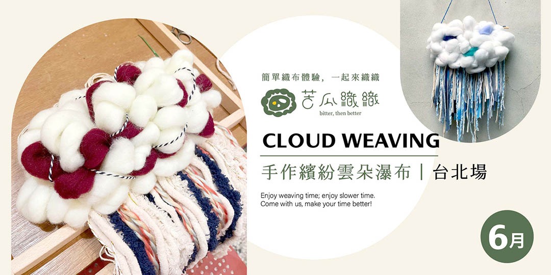 梭織體驗｜6月｜台北｜手作繽紛雲朵瀑布 居家裝飾 Cloud Weaving｜Accupass 活動通