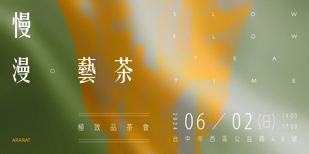 慢漫。藝茶 】品茶會 Slow Flow Tea Time｜Accupass 活動通