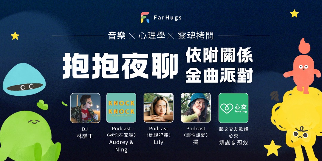 【FarHugs 抱抱夜聊】依附關係金曲派對｜DJ 林貓王 限定歌單 X 四組 Podcaster 跨界開聊｜Accupass 活動通