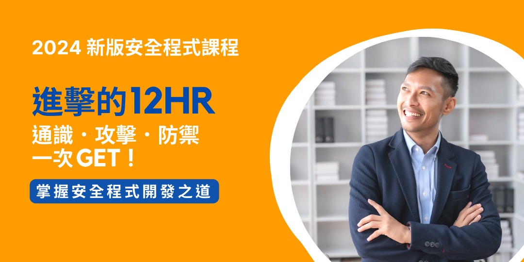 Net Java 安全程式開發達人集訓班｜accupass 活動通 
