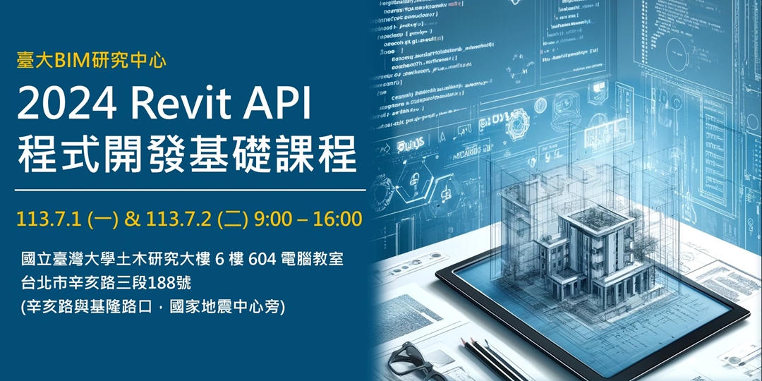 2024 Revit API程式開發基礎教育課程(2天)｜Accupass 活動通