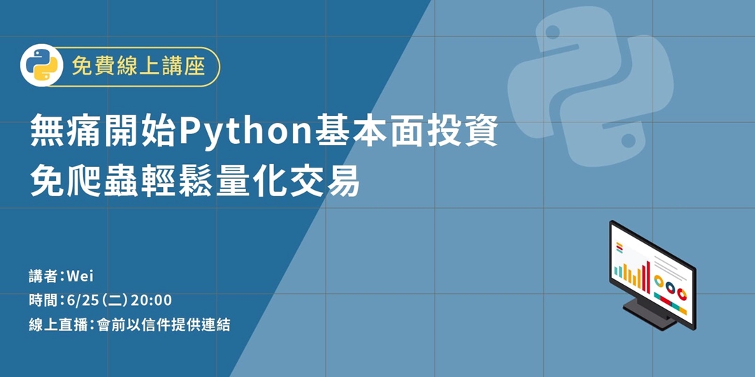【625線上講座】無痛開始python基本面投資，免爬蟲輕鬆量化交易｜accupass 活動通 