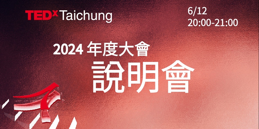 TEDxTaichung 2024 年度大會【線上說明會】｜Accupass 活動通