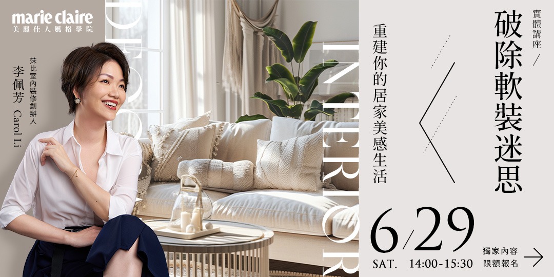 【實體講座】不只是佈置！軟裝風格家Carol Li帶你破除迷思，重建居家美感生活｜Accupass 活動通