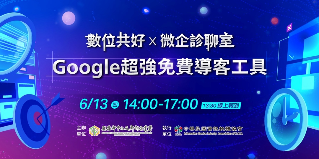 【線上直播】Google超強免費導客工具｜Accupass 活動通