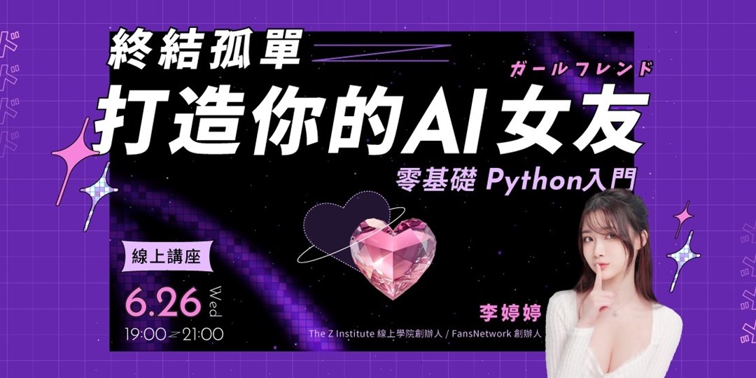 【免費講座】終結孤單，打造你的 AI 女友！ 零基礎 Python 入門｜Accupass 活動通
