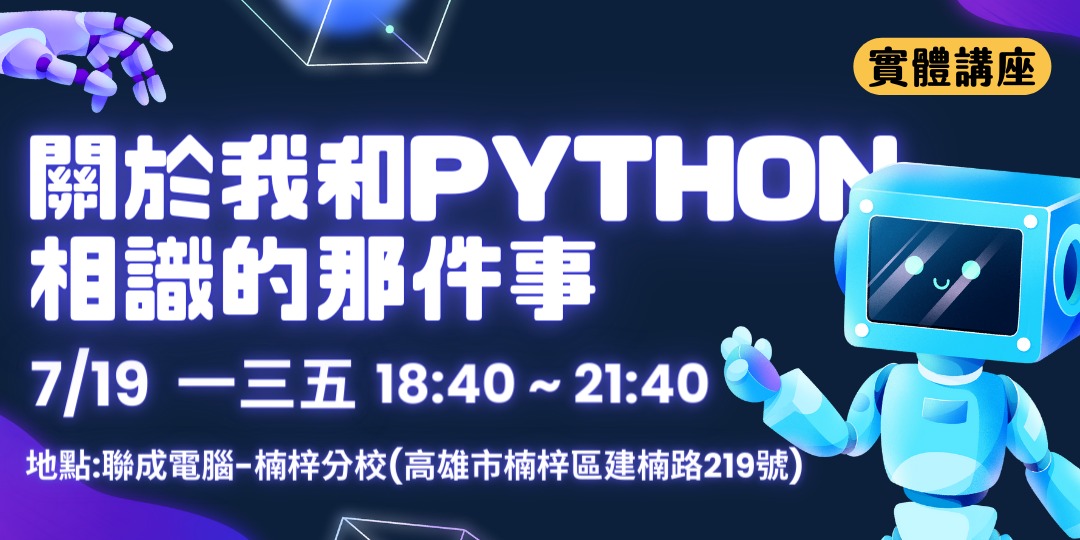 關於我和PYTHON相識的那件事 | PYTHON x 程式設計 x 就業轉職 x 實體講座｜Accupass 活動通