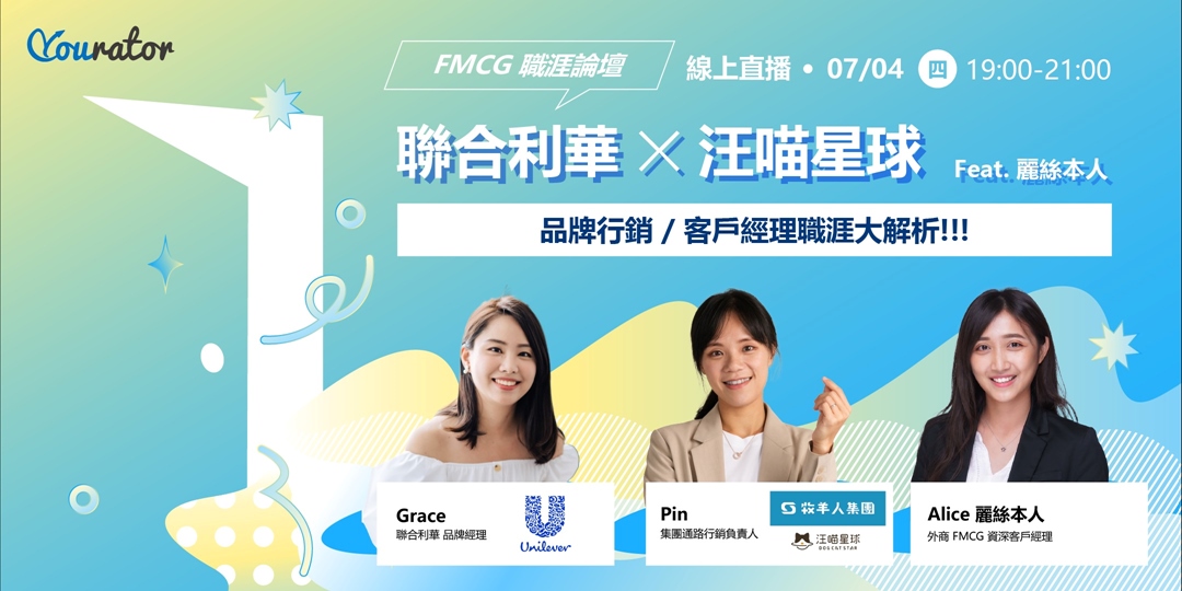 聯合利華 X 汪喵星球 ft. 麗絲本人 - FMCG 職涯大解析｜Yourator 職涯論壇｜Accupass 活動通