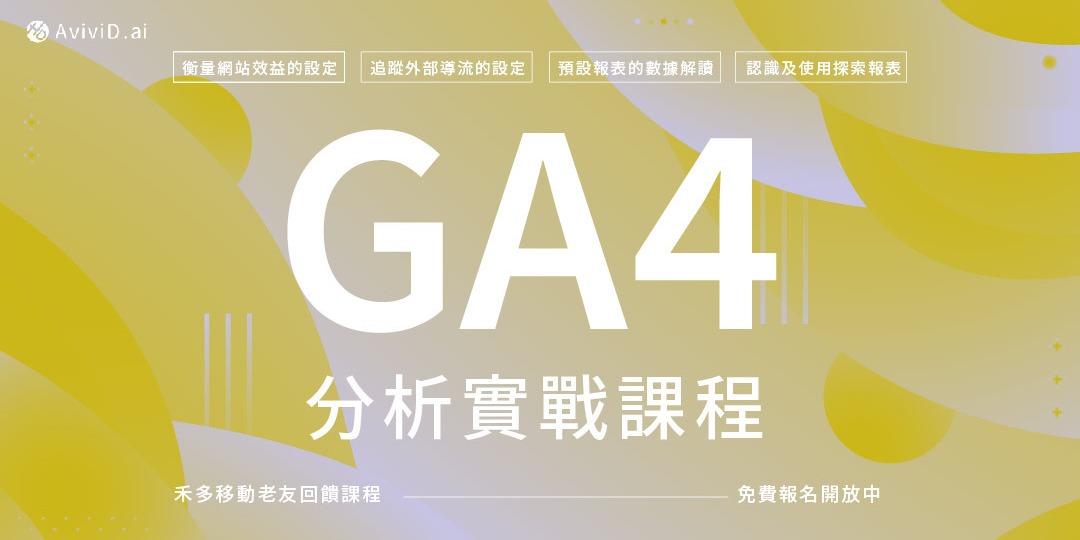 GA4 實戰分析課程 II｜Accupass 活動通