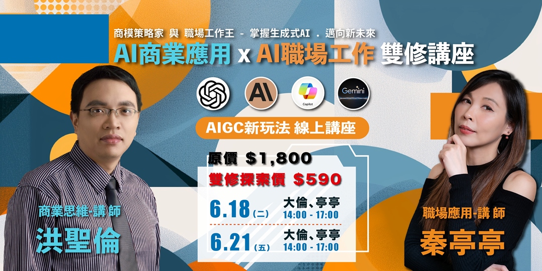 6月講座 - AI商業應用 x AI職場工作雙修講座｜Accupass 活動通