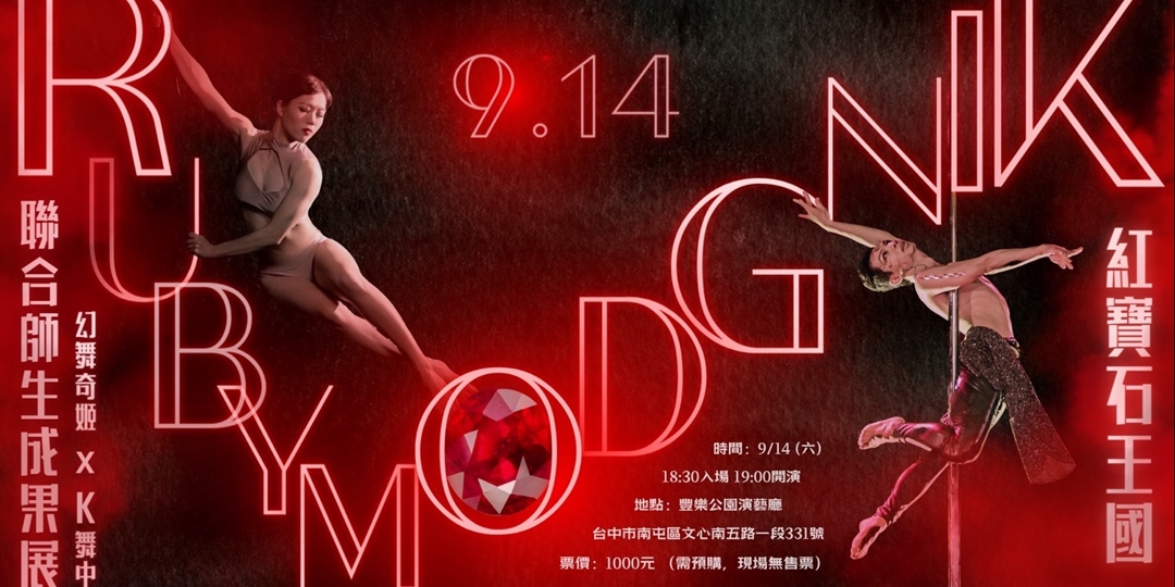 紅寶石王國 Ruby Kingdom 聯合師生成果展 ｜Accupass 活動通