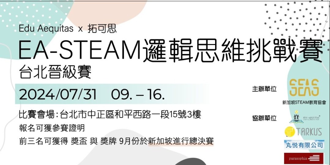 新加坡STEAM教育協會: EA-STEAM 邏輯思維挑戰賽台北晉級賽｜Accupass 活動通