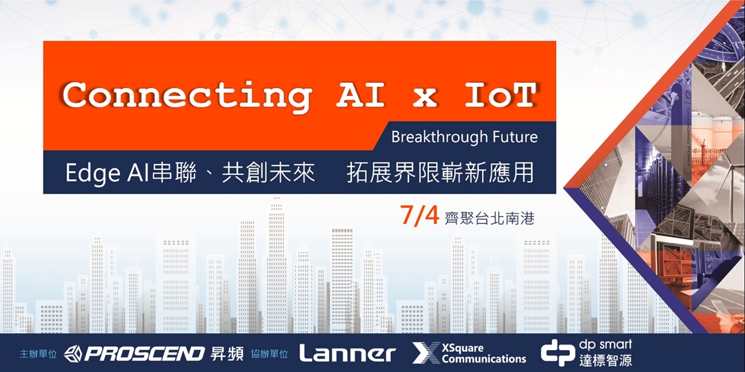 Connecting AI x IoT Edge AI串聯、共創未來 拓展界限嶄新應用｜Accupass 活動通